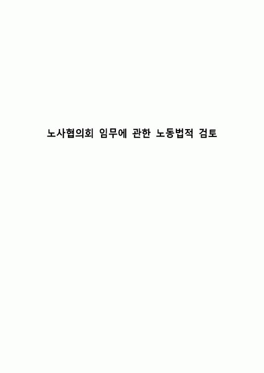 노사협의회 임무에 관한 노동법적 검토