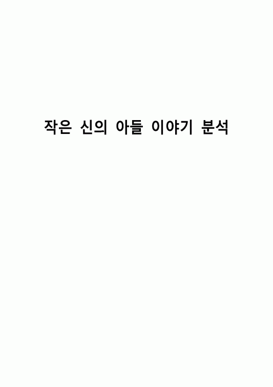 작은 신의 아들 이야기 분석