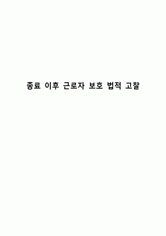 종료 이후 근로자 보호 법적 고찰