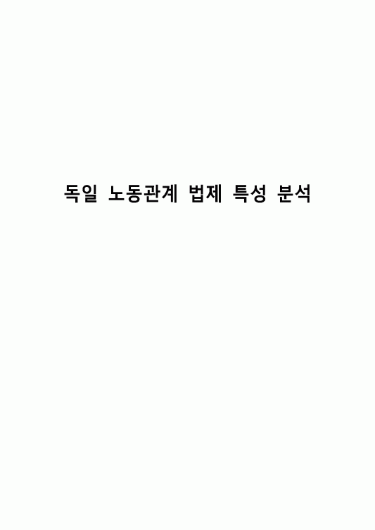 독일 노동관계 법제 특성 분석