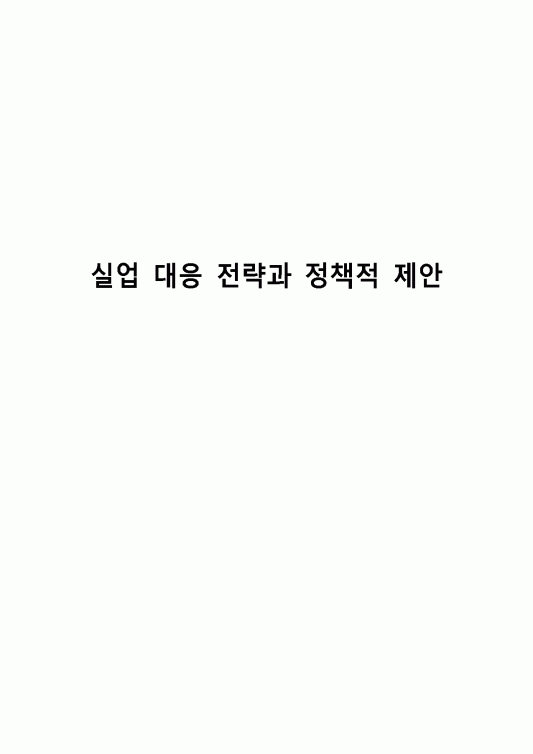 실업 대응 전략과 정책적 제안