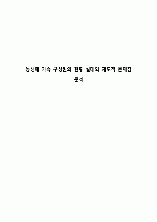 동성애 가족 구성원의 현황 실태와 제도적 문제점 분석