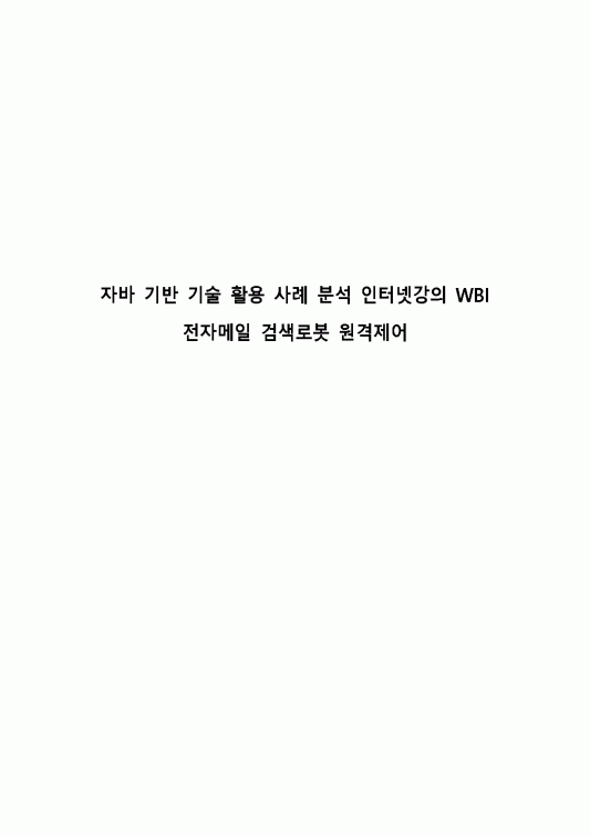 자바 기반 기술 활용 사례 분석 인터넷강의 WBI 전자메일 검색로봇 원격제어