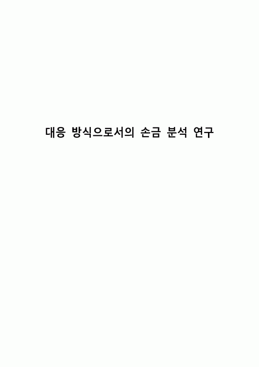 대응 방식으로서의 손금 분석 연구