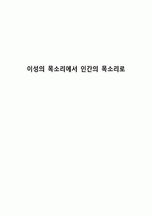 이성의 목소리에서 인간의 목소리로