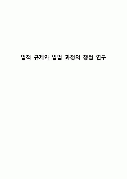 법적 규제와 입법 과정의 쟁점 연구