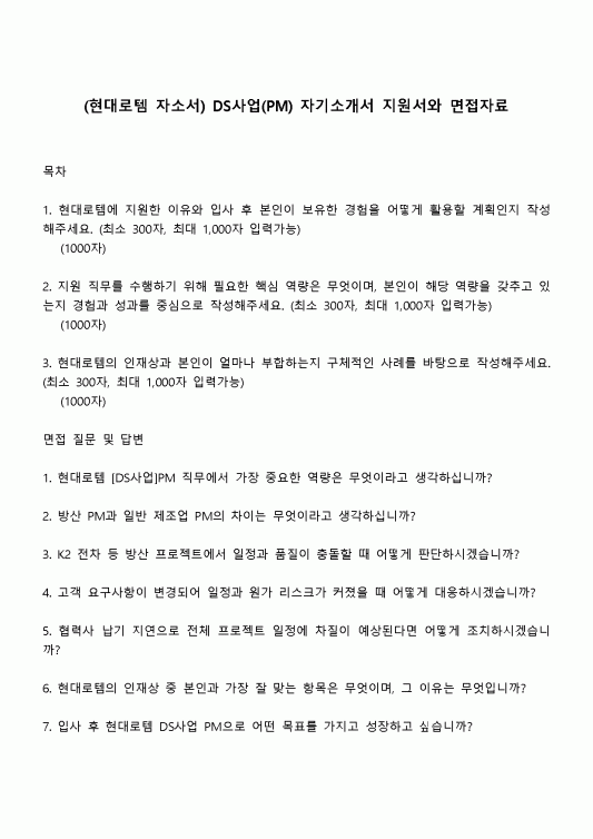 (현대로템 자소서) DS사업(PM) 자기소개서 지원서와 면접자료