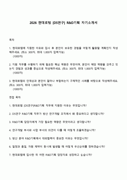 2026 현대로템 [DS연구] R&D기획 자기소개서