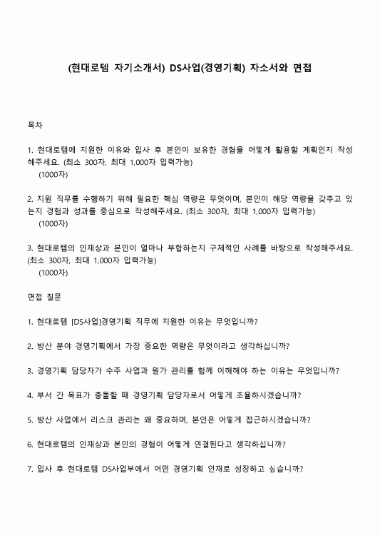 (현대로템 자기소개서) DS사업(경영기획) 자소서와 면접