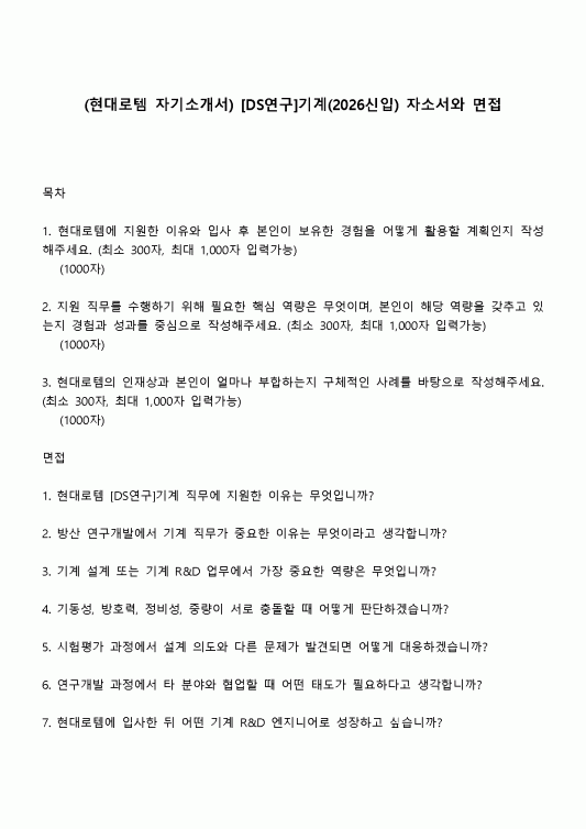 (현대로템 자기소개서) [DS연구]기계(2026신입) 자소서와 면접