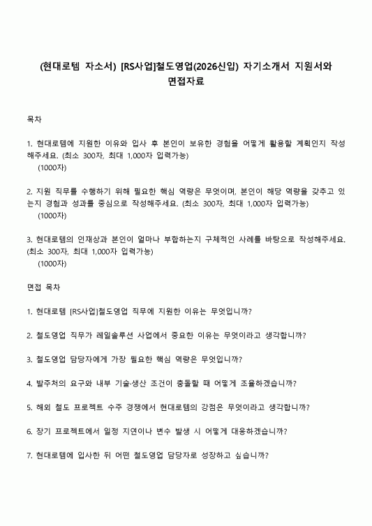 (현대로템 자소서) [RS사업]철도영업(2026신입) 자기소개서 지원서와 면접자료