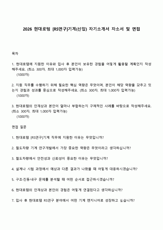 2026 현대로템 [RS연구]기계(신입) 자기소개서 자소서 및 면접