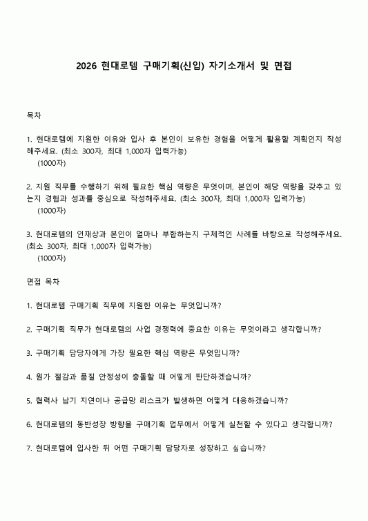 2026 현대로템 구매기획(신입) 자기소개서 및 면접