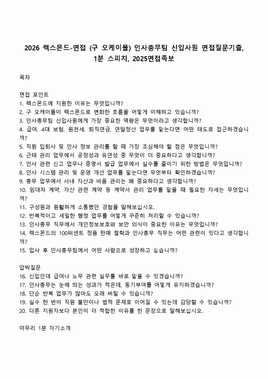 2026 렉스몬드-면접 (구 오케이몰) 인사총무팀 신입사원 면접질문기출, 1분 스피치, 2025면접족보