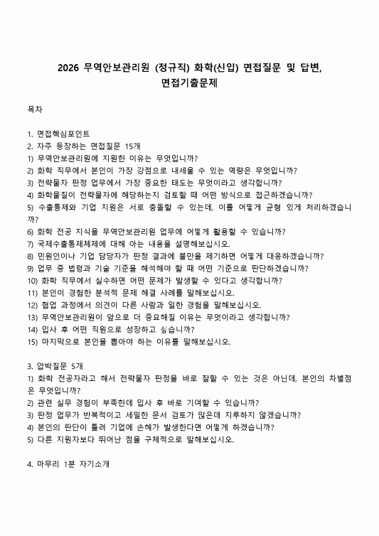 2026 무역안보관리원 (정규직) 화학(신입) 면접질문 및 답변, 면접기출문제