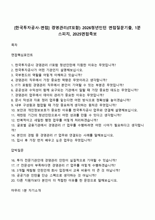 [한국투자공사-면접] 경영관리(IT포함) 2026청년인턴 면접질문기출, 1분 스피치, 2025면접족보