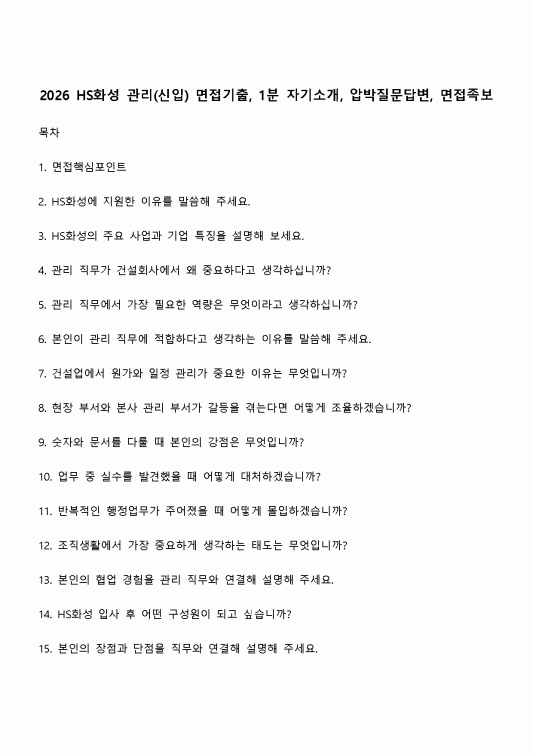 2026 HS화성 관리(신입) 면접기출, 1분 자기소개, 압박질문답변, 면접족보