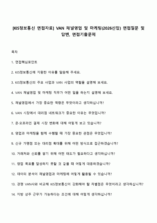 [KIS정보통신 면접자료] VAN 채널영업 및 마케팅(2026신입) 면접질문 및 답변, 면접기출문제