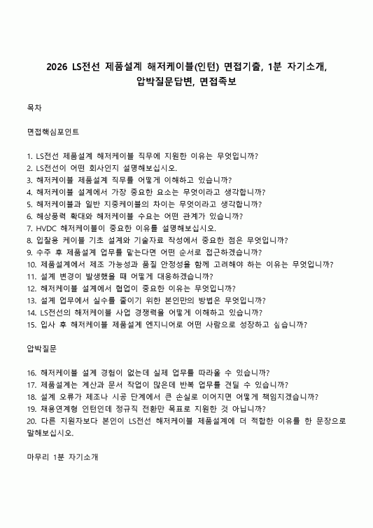 2026 LS전선 제품설계 해저케이블(인턴) 면접기출, 1분 자기소개, 압박질문답변, 면접족보