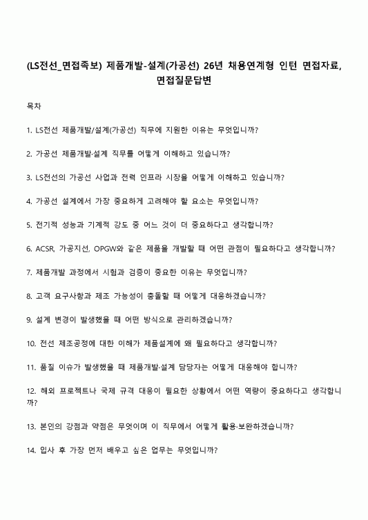 (LS전선_면접족보) 제품개발-설계(가공선) 26년 채용연계형 인턴 면접자료, 면접질문답변