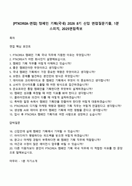 [PTKOREA-면접] 캠페인 기획(국내) 2026 8기 신입 면접질문기출, 1분 스피치, 2025면접족보