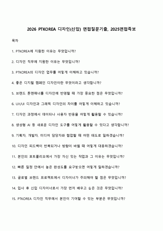 2026 PTKOREA 디자인(신입) 면접질문기출, 2025면접족보