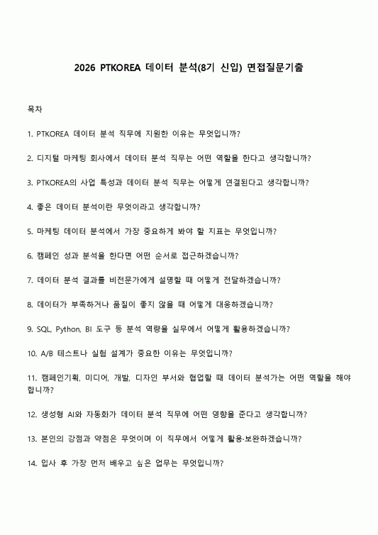 2026 PTKOREA 데이터 분석(8기 신입) 면접질문기출