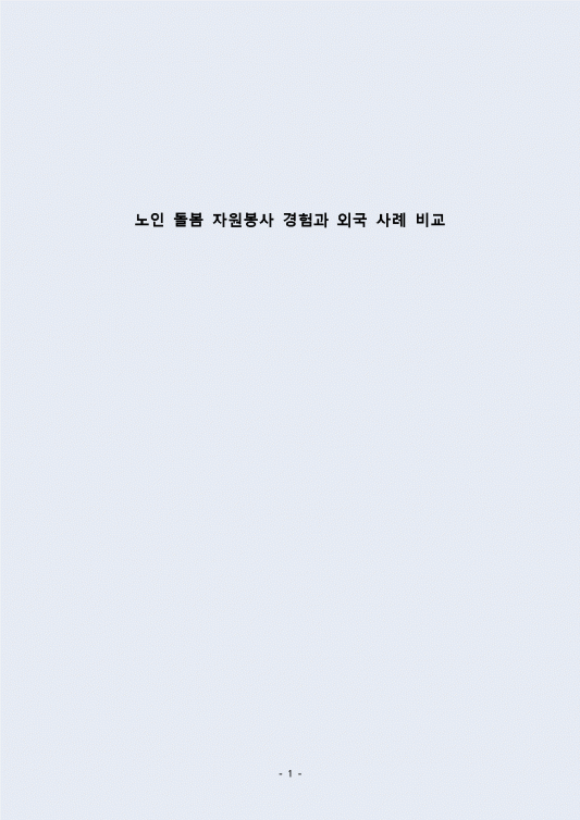 노인 돌봄 자원봉사 경험과 외국 사례 비교