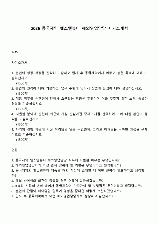 2026 동국제약 헬스앤뷰티 해외영업담당 자기소개서