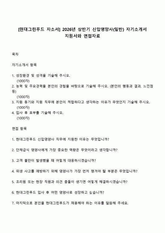 [현대그린푸드 자소서] 2026년 상반기 신입영양사(일반) 자기소개서 지원서와 면접자료