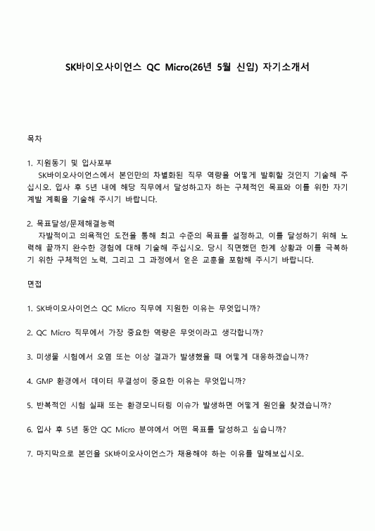 SK바이오사이언스 QC Micro(26년 5월 신입) 자기소개서