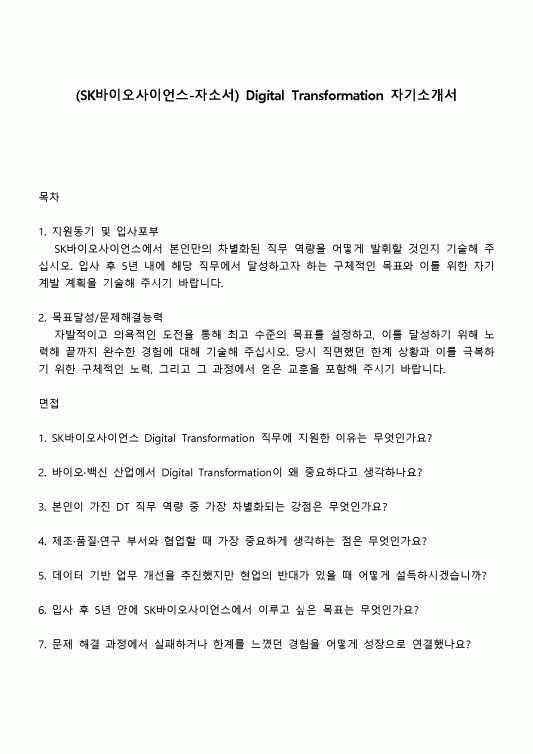 (SK바이오사이언스-자소서) Digital Transformation 자기소개서
