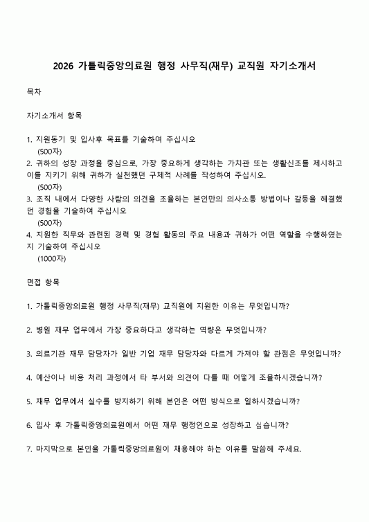 2026 가톨릭중앙의료원 행정 사무직(재무) 교직원 자기소개서