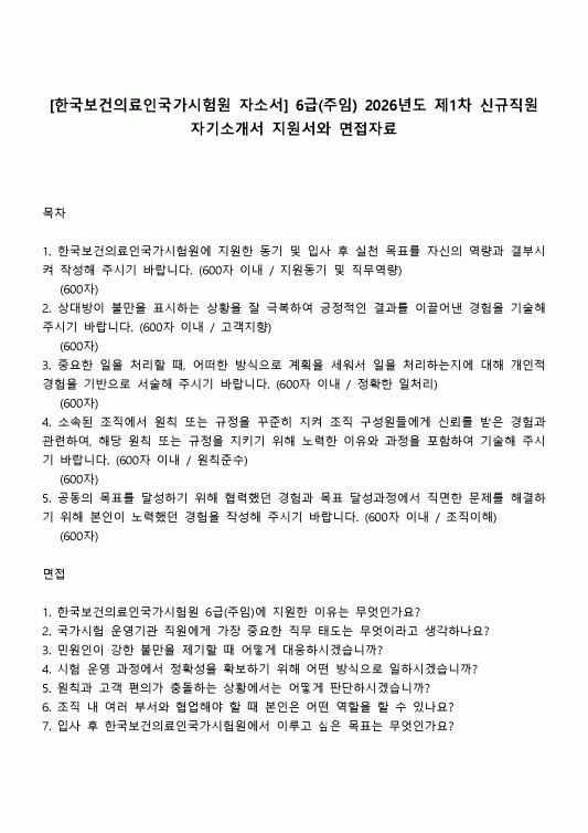 [한국보건의료인국가시험원 자소서] 6급(주임) 2026년도 제1차 신규직원 자기소개서 지원서와 면접자료