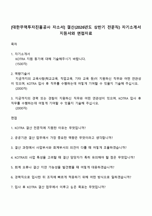 [대한무역투자진흥공사 자소서] 결산(2026년도 상반기 전문직) 자기소개서 지원서와 면접자료