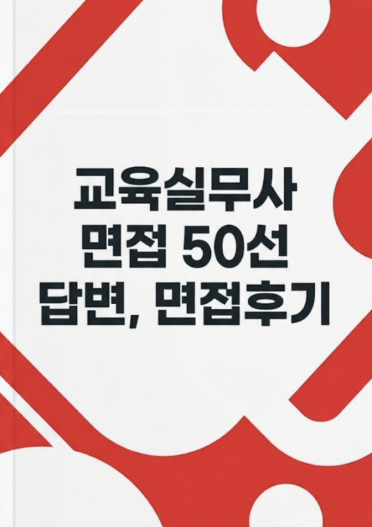 [교육실무사 면접 완벽대비 자료] 교육실무사 채용 (교육실무사 핵심 면접 문항 모범 답변 50선 수록)