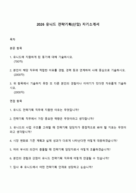 2026 유니드 전략기획(신입) 자기소개서