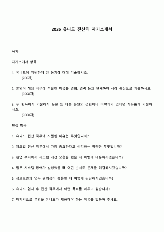 2026 유니드 전산직 자기소개서