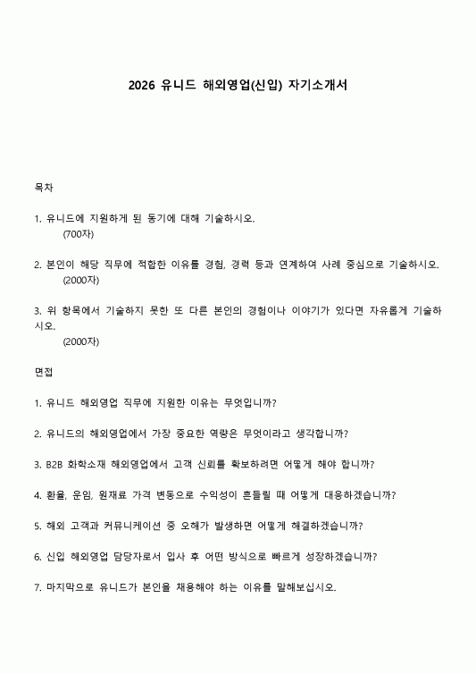 2026 유니드 해외영업(신입) 자기소개서