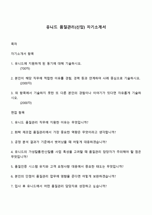 유니드 품질관리(신입) 자기소개서
