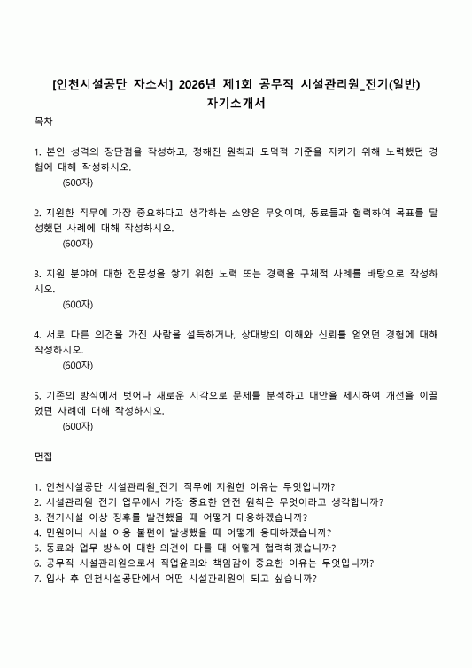 [인천시설공단 자소서] 2026년 제1회 공무직 시설관리원_전기(일반) 자기소개서