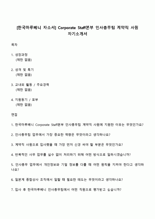 [한국마루베니 자소서] Corporate Staff본부 인사총무팀 계약직 사원 자기소개서