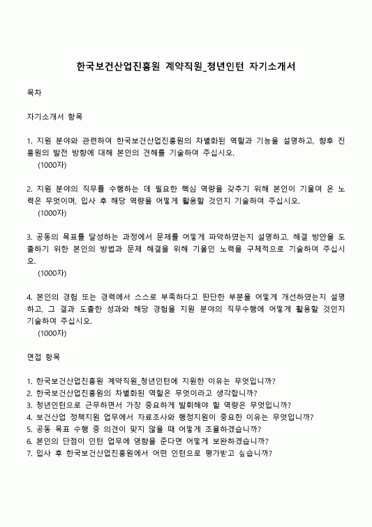 한국보건산업진흥원 계약직원_청년인턴 자기소개서