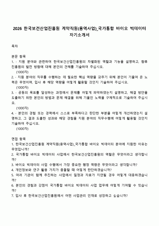 2026 한국보건산업진흥원 계약직원(용역사업)_국가통합 바이오 빅데이터 자기소개서