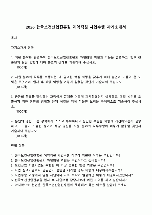 2026 한국보건산업진흥원 계약직원_사업수행 자기소개서
