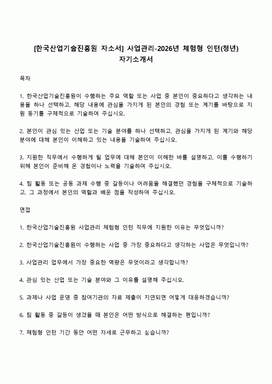[한국산업기술진흥원 자소서] 사업관리-2026년 체험형 인턴(청년) 자기소개서