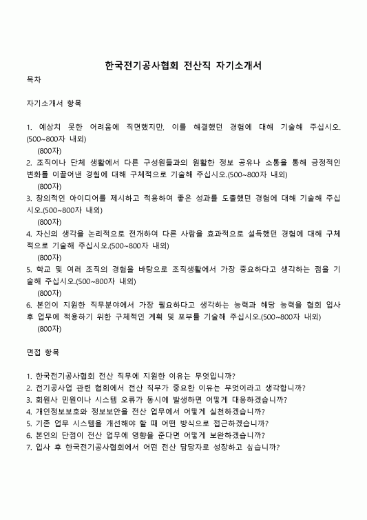 한국전기공사협회 전산직 자기소개서