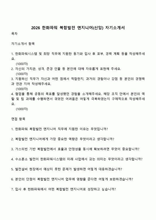 2026 한화파워 복합발전 엔지니어(신입) 자기소개서