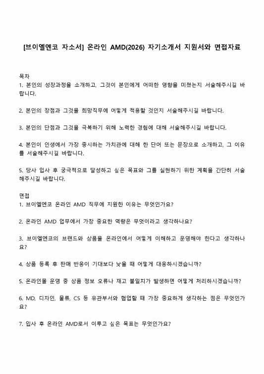[브이엘엔코 자소서] 온라인 AMD(2026) 자기소개서 지원서와 면접자료
