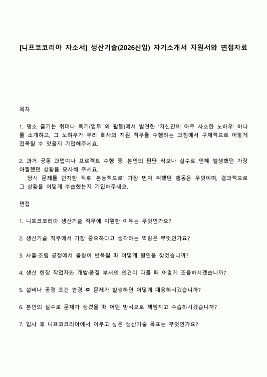[니프코코리아 자소서] 생산기술(2026신입) 자기소개서 지원서와 면접자료